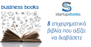 5 επιχειρηματικά βιβλία που αξίζει να διαβάσετε